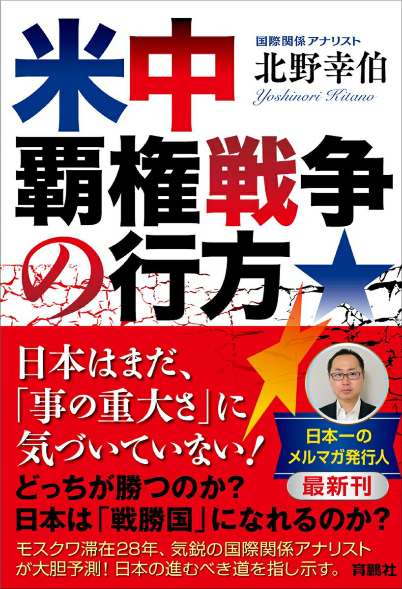 ◆◆◆非常にきれいな状態です。中古商品のため使用感等ある場合がございますが、品質には十分注意して発送いたします。 【毎日発送】 商品状態 著者名 北野幸伯 出版社名 育鵬社 発売日 2019年10月10日 ISBN 9784594083236