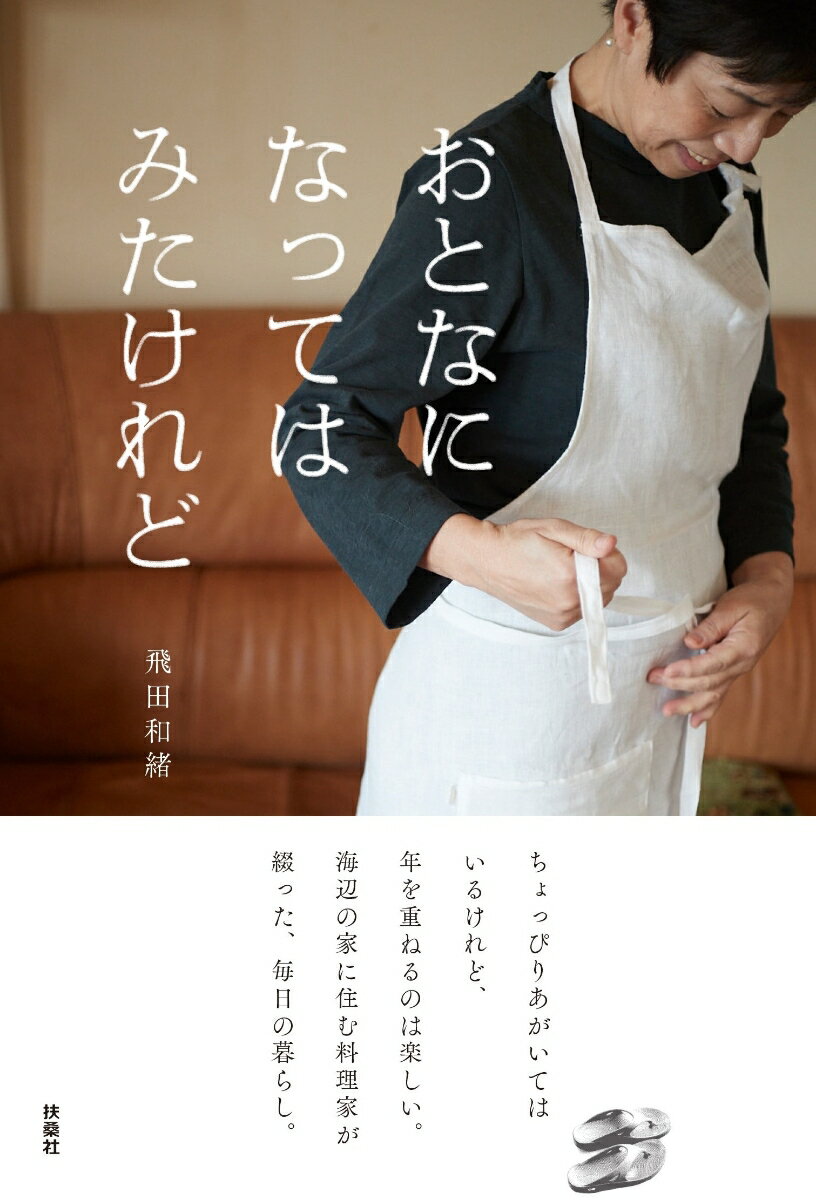 ◆◆◆非常にきれいな状態です。中古商品のため使用感等ある場合がございますが、品質には十分注意して発送いたします。 【毎日発送】 商品状態 著者名 飛田和緒 出版社名 扶桑社 発売日 2021年03月06日 ISBN 9784594087388
