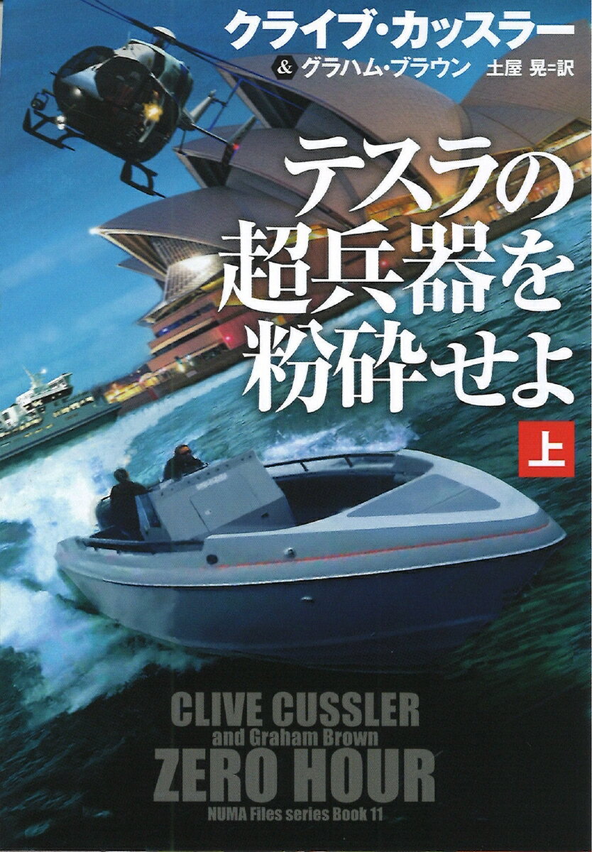 ◆◆◆非常にきれいな状態です。中古商品のため使用感等ある場合がございますが、品質には十分注意して発送いたします。 【毎日発送】 商品状態 著者名 クライブ・カッスラー、グラハム・ブラウン 出版社名 扶桑社 発売日 2021年04月10日 I...