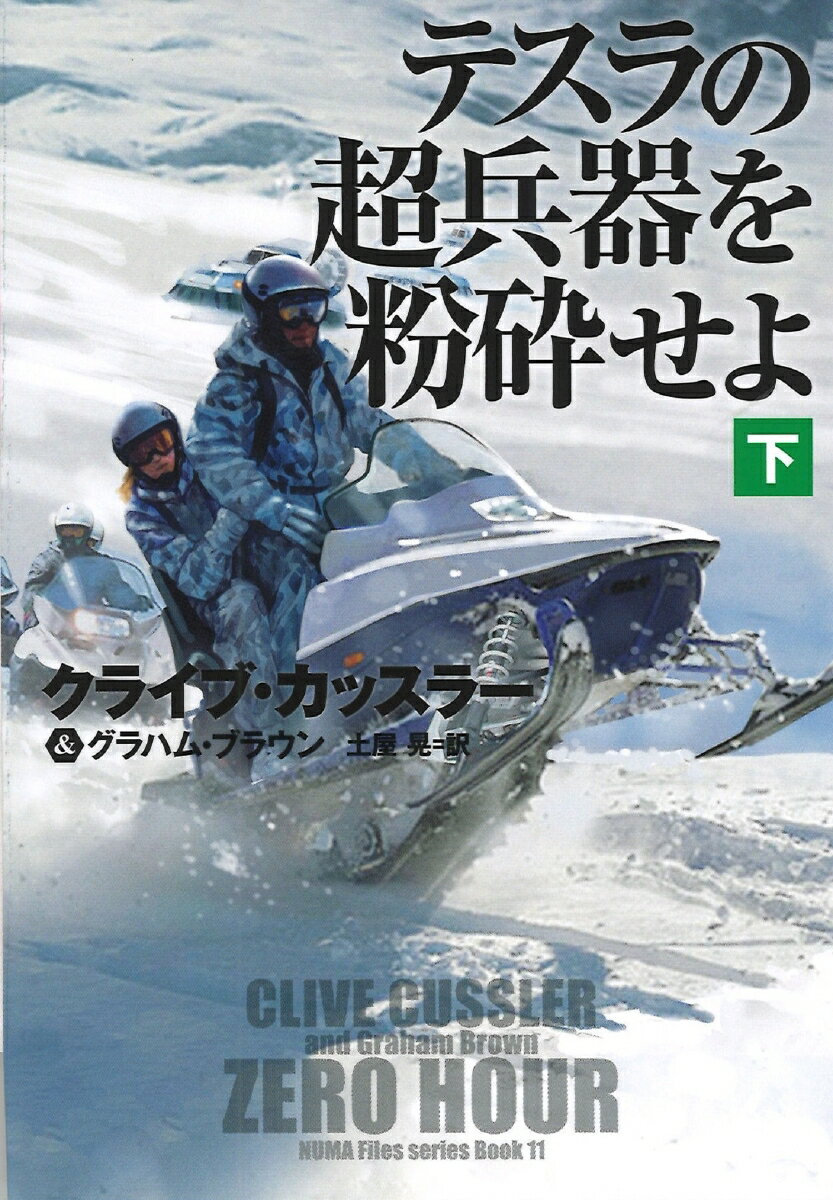 ◆◆◆非常にきれいな状態です。中古商品のため使用感等ある場合がございますが、品質には十分注意して発送いたします。 【毎日発送】 商品状態 著者名 クライブ・カッスラー、グラハム・ブラウン 出版社名 扶桑社 発売日 2021年04月10日 I...