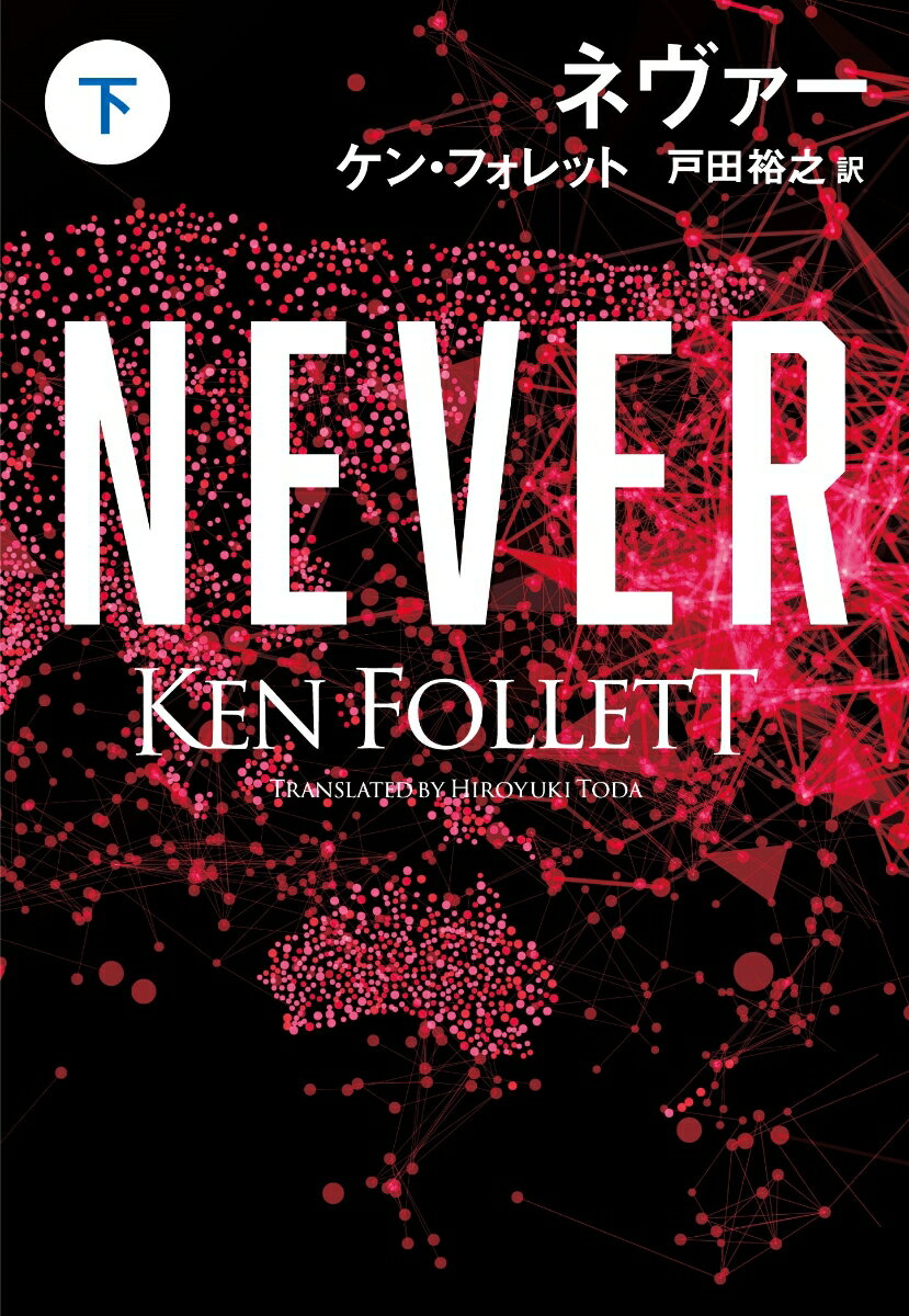 ◆◆◆非常にきれいな状態です。中古商品のため使用感等ある場合がございますが、品質には十分注意して発送いたします。 【毎日発送】 商品状態 著者名 ケン・フォレット、戸田裕之 出版社名 扶桑社 発売日 2021年12月10日 ISBN 978...