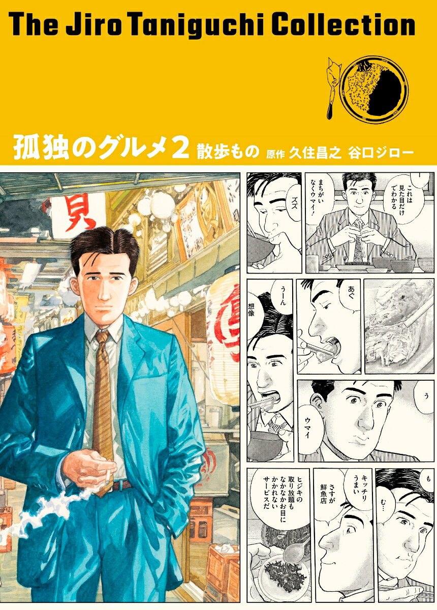 ◆◆◆非常にきれいな状態です。中古商品のため使用感等ある場合がございますが、品質には十分注意して発送いたします。 【毎日発送】 商品状態 著者名 久住昌之、谷口ジロー 出版社名 扶桑社 発売日 2022年06月28日 ISBN 978459...