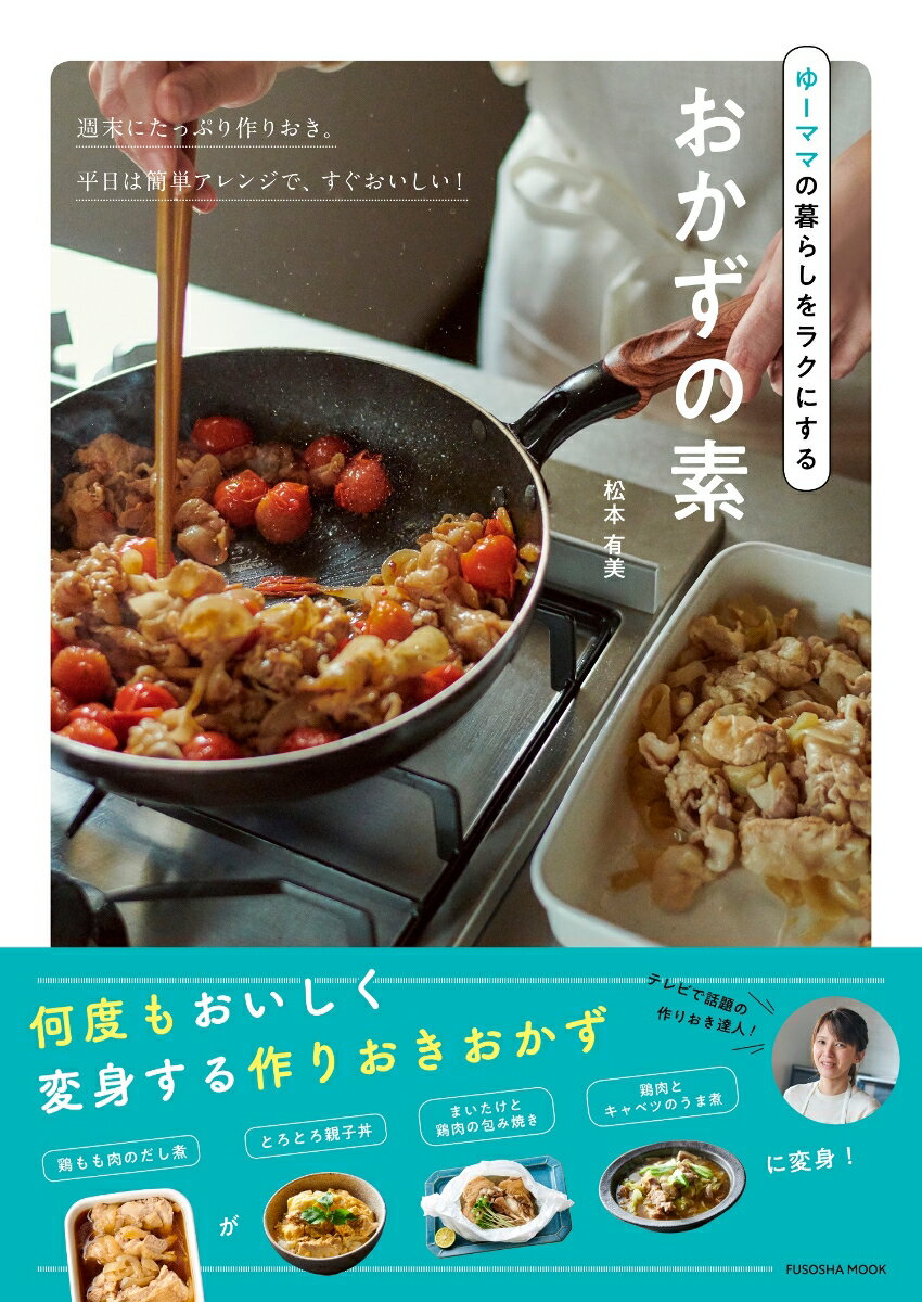 ◆◆◆非常にきれいな状態です。中古商品のため使用感等ある場合がございますが、品質には十分注意して発送いたします。 【毎日発送】 商品状態 著者名 松本有美 出版社名 扶桑社 発売日 2020年03月30日 ISBN 9784594615239