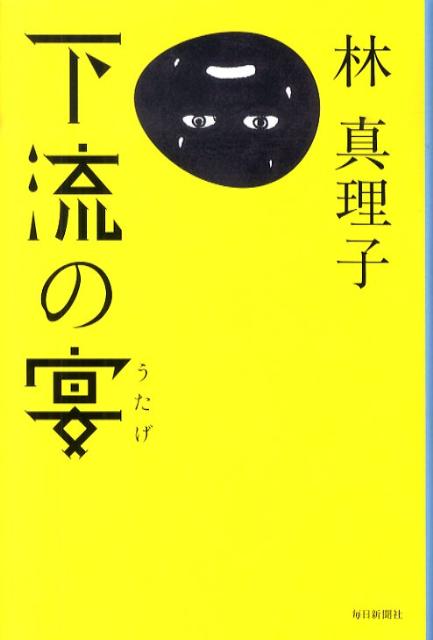◆◆◆カバーに破れがあります。中古ですので多少の使用感がありますが、品質には十分に注意して販売しております。迅速・丁寧な発送を心がけております。【毎日発送】 商品状態 著者名 林真理子 出版社名 毎日新聞出版 発売日 2010年03月 IS...