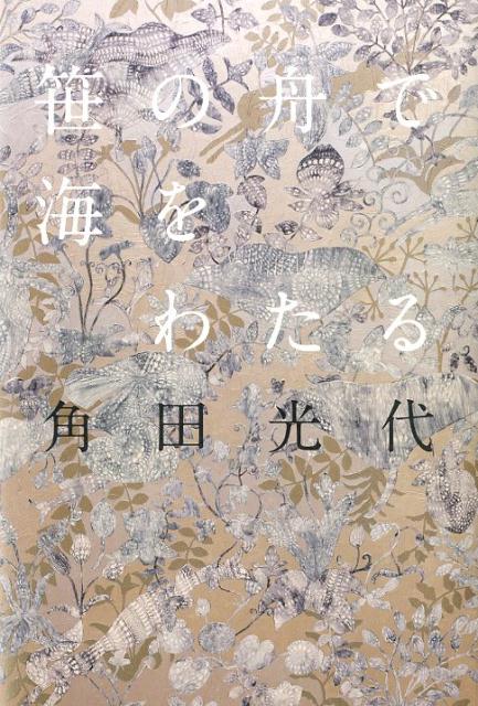 ◆◆◆非常にきれいな状態です。中古商品のため使用感等ある場合がございますが、品質には十分注意して発送いたします。 【毎日発送】 商品状態 著者名 角田光代 出版社名 毎日新聞出版 発売日 2014年09月 ISBN 9784620108070