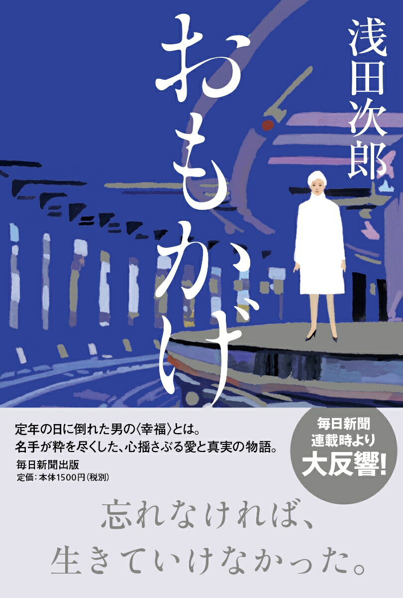 ◆◆◆全体的に使用感があります。角折れがあります。中古ですので多少の使用感がありますが、品質には十分に注意して販売しております。迅速・丁寧な発送を心がけております。【毎日発送】 商品状態 著者名 浅田次郎 出版社名 毎日新聞出版 発売日 2...