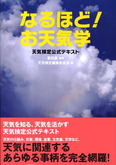 ◆◆◆歪みがあります。中古ですので多少の使用感がありますが、品質には十分に注意して販売しております。迅速・丁寧な発送を心がけております。【毎日発送】 商品状態 著者名 天気検定編集委員会、広田勇 出版社名 毎日新聞出版 発売日 2008年0...