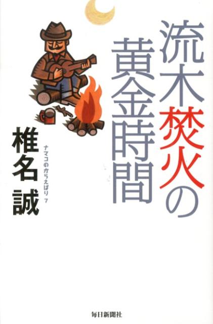 ◆◆◆非常にきれいな状態です。中古商品のため使用感等ある場合がございますが、品質には十分注意して発送いたします。 【毎日発送】 商品状態 著者名 椎名誠 出版社名 毎日新聞出版 発売日 2013年03月 ISBN 9784620321851