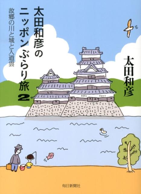 ◆◆◆非常にきれいな状態です。中古商品のため使用感等ある場合がございますが、品質には十分注意して発送いたします。 【毎日発送】 商品状態 著者名 太田和彦 出版社名 毎日新聞出版 発売日 2013年03月25日 ISBN 978462032...