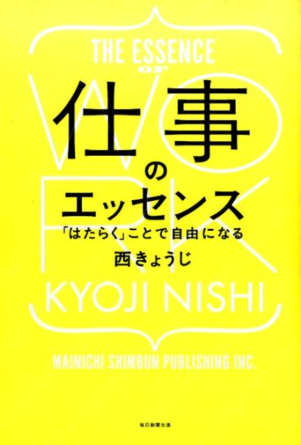 ◆◆◆おおむね良好な状態です。中古商品のため使用感等ある場合がございますが、品質には十分注意して発送いたします。 【毎日発送】 商品状態 著者名 西きょうじ 出版社名 毎日新聞出版 発売日 2015年11月 ISBN 9784620322421