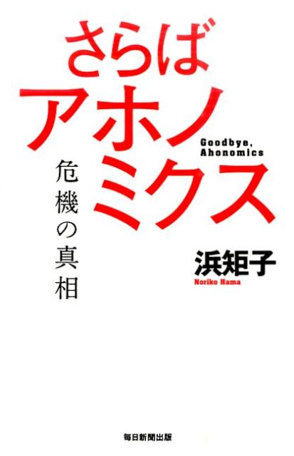 ◆◆◆おおむね良好な状態です。中古商品のため使用感等ある場合がございますが、品質には十分注意して発送いたします。 【毎日発送】 商品状態 著者名 浜矩子 出版社名 毎日新聞出版 発売日 2015年11月 ISBN 9784620323442