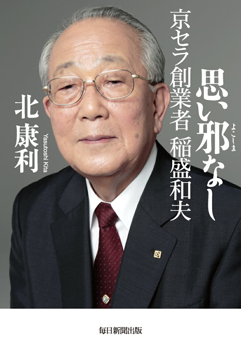 ◆◆◆小口、全体的、カバーに汚れ、使用感、傷み、日焼けがあります。中古ですので多少の使用感がありますが、品質には十分に注意して販売しております。迅速・丁寧な発送を心がけております。【毎日発送】 商品状態 著者名 北康利 出版社名 毎日新聞出...