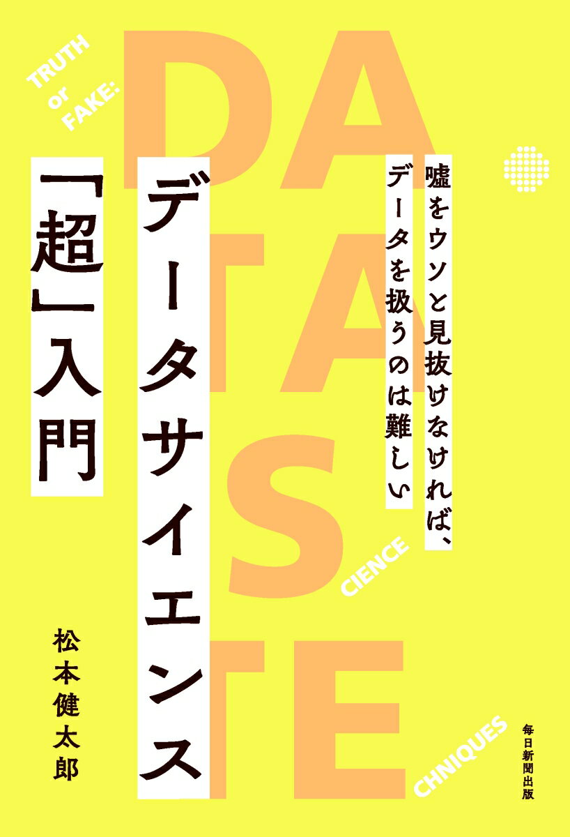 ◆◆◆非常にきれいな状態です。中古商品のため使用感等ある場合がございますが、品質には十分注意して発送いたします。 【毎日発送】 商品状態 著者名 松本健太郎（データサイエンス） 出版社名 毎日新聞出版 発売日 2018年09月30日 ISB...