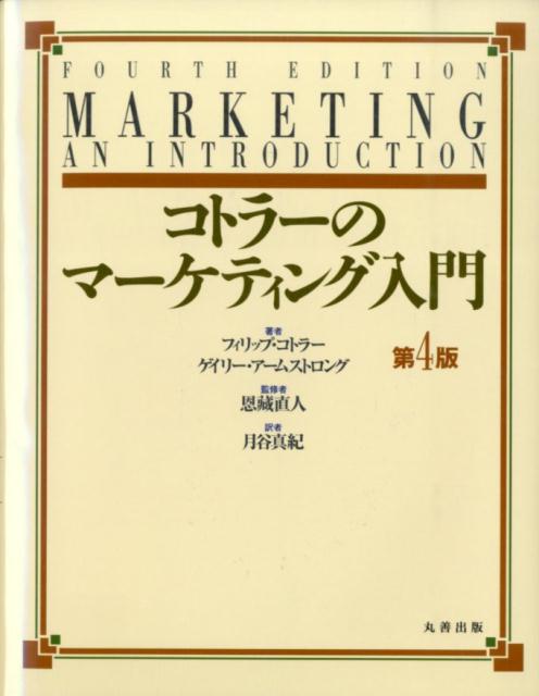 ◆◆◆おおむね良好な状態です。中古商品のため使用感等ある場合がございますが、品質には十分注意して発送いたします。 【毎日発送】 商品状態 著者名 フィリップ・コトラ−、ゲアリ・ア−ムストロング 出版社名 丸善出版 発売日 2014年03月 ...