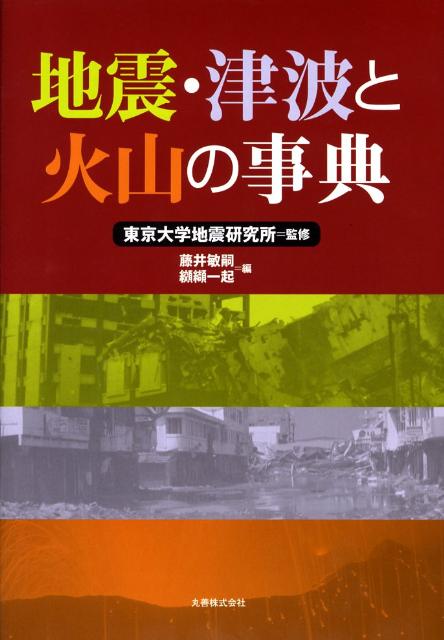 ◆◆◆おおむね良好な状態です。中古商品のため使用感等ある場合がございますが、品質には十分注意して発送いたします。 【毎日発送】 商品状態 著者名 藤井敏嗣、纐纈一起 出版社名 丸善出版 発売日 2008年03月 ISBN 978462107...