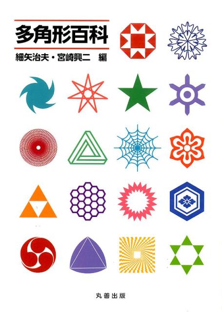 ◆◆◆おおむね良好な状態です。中古商品のため使用感等ある場合がございますが、品質には十分注意して発送いたします。 【毎日発送】 商品状態 著者名 細矢治夫、宮崎興二 出版社名 丸善出版 発売日 2015年06月 ISBN 978462108...