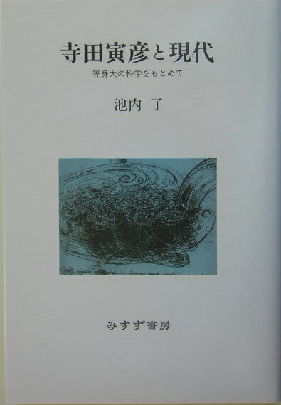 ◆◆◆おおむね良好な状態です。中古商品のため使用感等ある場合がございますが、品質には十分注意して発送いたします。 【毎日発送】 商品状態 著者名 池内了 出版社名 みすず書房 発売日 2005年01月 ISBN 9784622071266