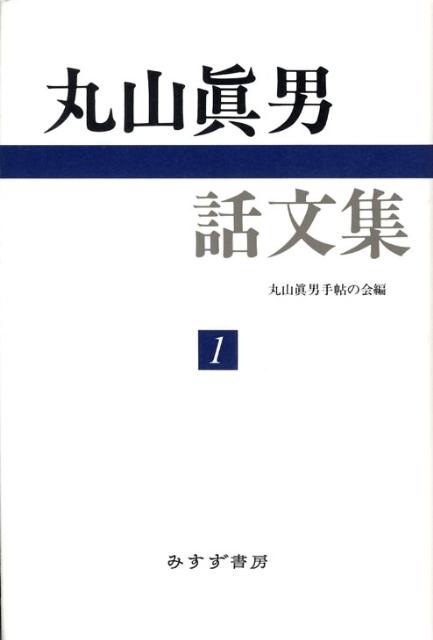 ◆◆◆カバーに汚れがあります。中古ですので多少の使用感がありますが、品質には十分に注意して販売しております。迅速・丁寧な発送を心がけております。【毎日発送】 商品状態 著者名 丸山眞男、丸山眞男手帖の会 出版社名 みすず書房 発売日 200...