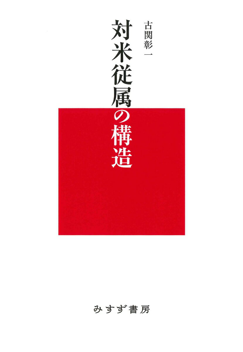 ◆◆◆非常にきれいな状態です。中古商品のため使用感等ある場合がございますが、品質には十分注意して発送いたします。 【毎日発送】 商品状態 著者名 古関彰一 出版社名 みすず書房 発売日 2020年12月16日 ISBN 9784622089650