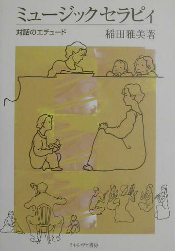 ◆◆◆非常にきれいな状態です。中古商品のため使用感等ある場合がございますが、品質には十分注意して発送いたします。 【毎日発送】 商品状態 著者名 稲田雅美 出版社名 ミネルヴァ書房 発売日 2003年05月15日 ISBN 97846230...