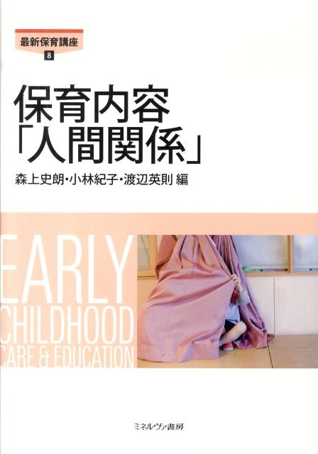 ◆◆◆おおむね良好な状態です。中古商品のため使用感等ある場合がございますが、品質には十分注意して発送いたします。 【毎日発送】 商品状態 著者名 森上史朗、小林紀子（教育学） 出版社名 ミネルヴァ書房 発売日 2009年09月 ISBN 9...