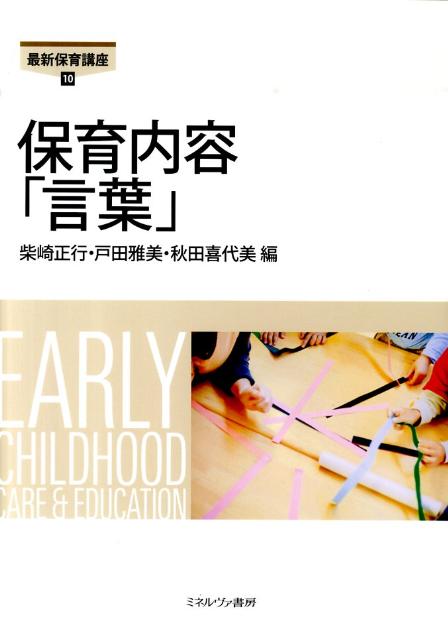 ◆◆◆非常にきれいな状態です。中古商品のため使用感等ある場合がございますが、品質には十分注意して発送いたします。 【毎日発送】 商品状態 著者名 柴崎正行、戸田雅美 出版社名 ミネルヴァ書房 発売日 2010年04月 ISBN 978462...