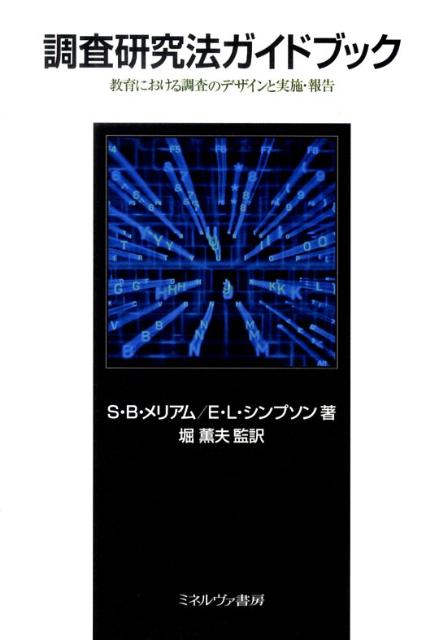 ◆◆◆非常にきれいな状態です。中古商品のため使用感等ある場合がございますが、品質には十分注意して発送いたします。 【毎日発送】 商品状態 著者名 シャラン・B．メリアム、エドウィン・L．シンプソン 出版社名 ミネルヴァ書房 発売日 2010...