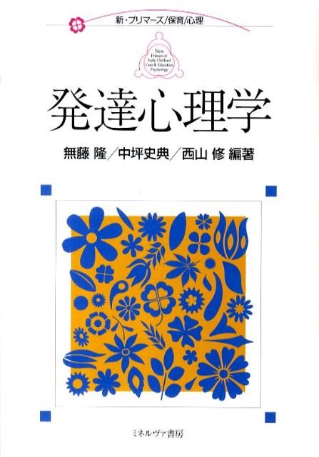 ◆◆◆非常にきれいな状態です。中古商品のため使用感等ある場合がございますが、品質には十分注意して発送いたします。 【毎日発送】 商品状態 著者名 無藤隆、中坪史典 出版社名 ミネルヴァ書房 発売日 2010年12月 ISBN 9784623...