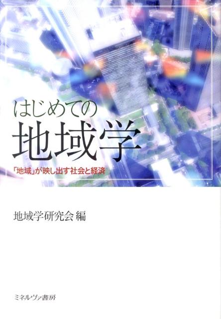 ◆◆◆書き込みがあります。中古ですので多少の使用感がありますが、品質には十分に注意して販売しております。迅速・丁寧な発送を心がけております。【毎日発送】 商品状態 著者名 地域学研究会 出版社名 ミネルヴァ書房 発売日 2011年04月 I...