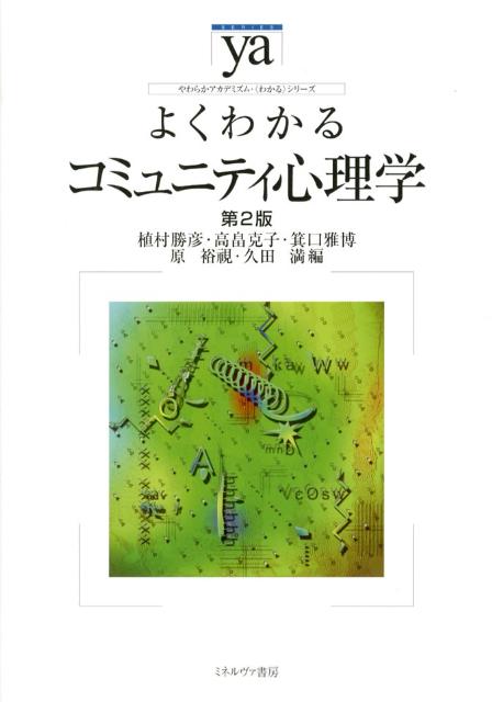◆◆◆おおむね良好な状態です。中古商品のため使用感等ある場合がございますが、品質には十分注意して発送いたします。 【毎日発送】 商品状態 著者名 植村勝彦、高畠克子 出版社名 ミネルヴァ書房 発売日 2012年10月 ISBN 978462...