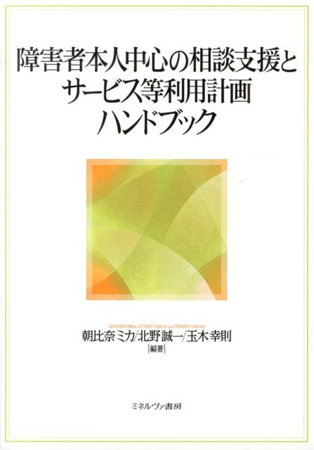 ◆◆◆非常にきれいな状態です。中古商品のため使用感等ある場合がございますが、品質には十分注意して発送いたします。 【毎日発送】 商品状態 著者名 朝比奈ミカ、北野誠一 出版社名 ミネルヴァ書房 発売日 2013年07月 ISBN 97846...