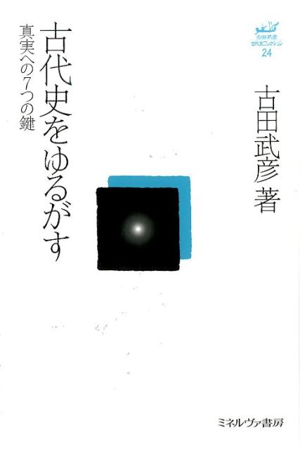 ◆◆◆非常にきれいな状態です。中古商品のため使用感等ある場合がございますが、品質には十分注意して発送いたします。 【毎日発送】 商品状態 著者名 古田武彦 出版社名 ミネルヴァ書房 発売日 2015年07月 ISBN 9784623066711