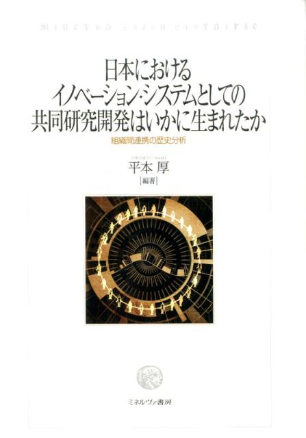 ◆◆◆おおむね良好な状態です。中古商品のため使用感等ある場合がございますが、品質には十分注意して発送いたします。 【毎日発送】 商品状態 著者名 平本厚 出版社名 ミネルヴァ書房 発売日 2014年12月 ISBN 9784623071524
