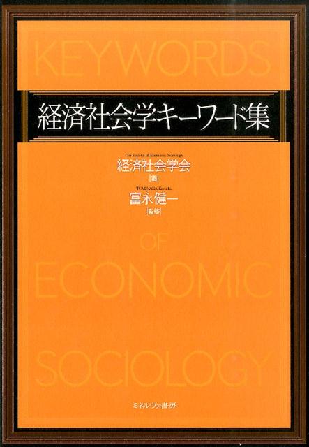 ◆◆◆非常にきれいな状態です。中古商品のため使用感等ある場合がございますが、品質には十分注意して発送いたします。 【毎日発送】 商品状態 著者名 経済社会学会、富永健一 出版社名 ミネルヴァ書房 発売日 2015年05月 ISBN 9784...