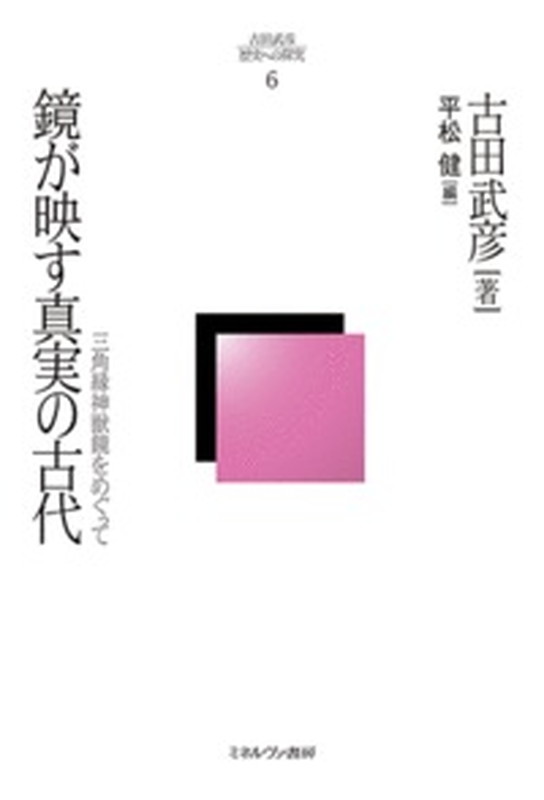 ◆◆◆おおむね良好な状態です。中古商品のため使用感等ある場合がございますが、品質には十分注意して発送いたします。 【毎日発送】 商品状態 著者名 古田武彦、平松健 出版社名 ミネルヴァ書房 発売日 2016年09月 ISBN 9784623...