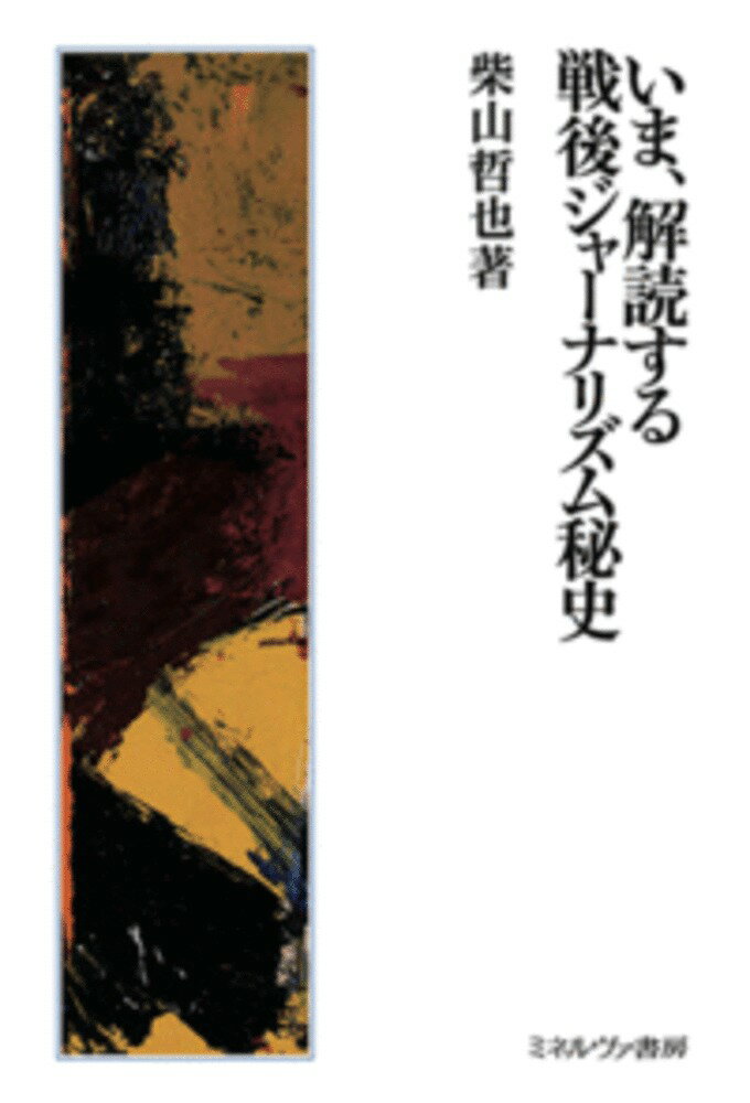 ◆◆◆おおむね良好な状態です。中古商品のため使用感等ある場合がございますが、品質には十分注意して発送いたします。 【毎日発送】 商品状態 著者名 柴山哲也 出版社名 ミネルヴァ書房 発売日 2020年01月30日 ISBN 97846230...