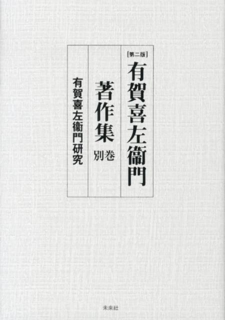 ◆◆◆非常にきれいな状態です。中古商品のため使用感等ある場合がございますが、品質には十分注意して発送いたします。 【毎日発送】 商品状態 著者名 有賀喜左衛門、中野卓 出版社名 未来社 発売日 2012年08月 ISBN 978462490...