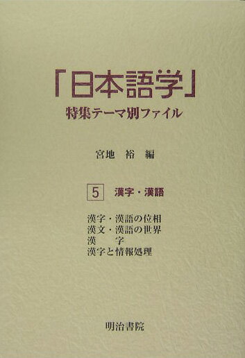 ◆◆◆非常にきれいな状態です。中古商品のため使用感等ある場合がございますが、品質には十分注意して発送いたします。 【毎日発送】 商品状態 著者名 宮地裕 出版社名 明治書院 発売日 2005年06月 ISBN 9784625433320