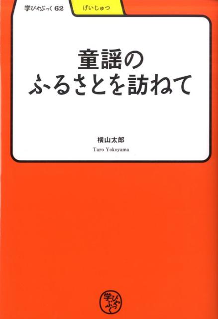 ◆◆◆非常にきれいな状態です。中古商品のため使用感等ある場合がございますが、品質には十分注意して発送いたします。 【毎日発送】 商品状態 著者名 横山太郎（作曲家） 出版社名 明治書院 発売日 2011年12月 ISBN 978462568...