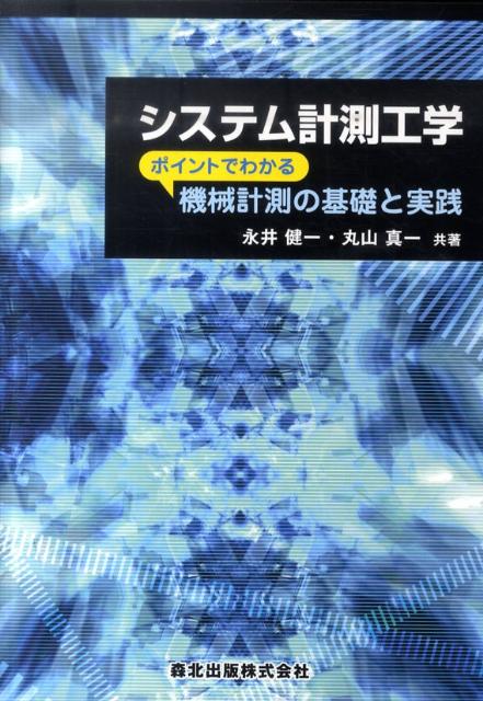 ◆◆◆非常にきれいな状態です。中古商品のため使用感等ある場合がございますが、品質には十分注意して発送いたします。 【毎日発送】 商品状態 著者名 永井健一、丸山真一 出版社名 森北出版 発売日 2011年06月 ISBN 978462766...