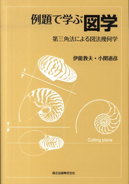 ◆◆◆カバーに日焼けがあります。中古ですので多少の使用感がありますが、品質には十分に注意して販売しております。迅速・丁寧な発送を心がけております。【毎日発送】 商品状態 著者名 伊能教夫、小関道彦 出版社名 森北出版 発売日 2009年11...