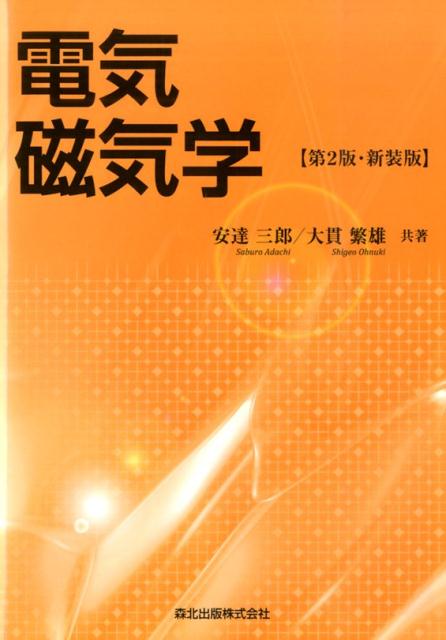 ◆◆◆おおむね良好な状態です。中古商品のため使用感等ある場合がございますが、品質には十分注意して発送いたします。 【毎日発送】 商品状態 著者名 安達三郎、大貫繁雄 出版社名 森北出版 発売日 2014年10月 ISBN 978462770...