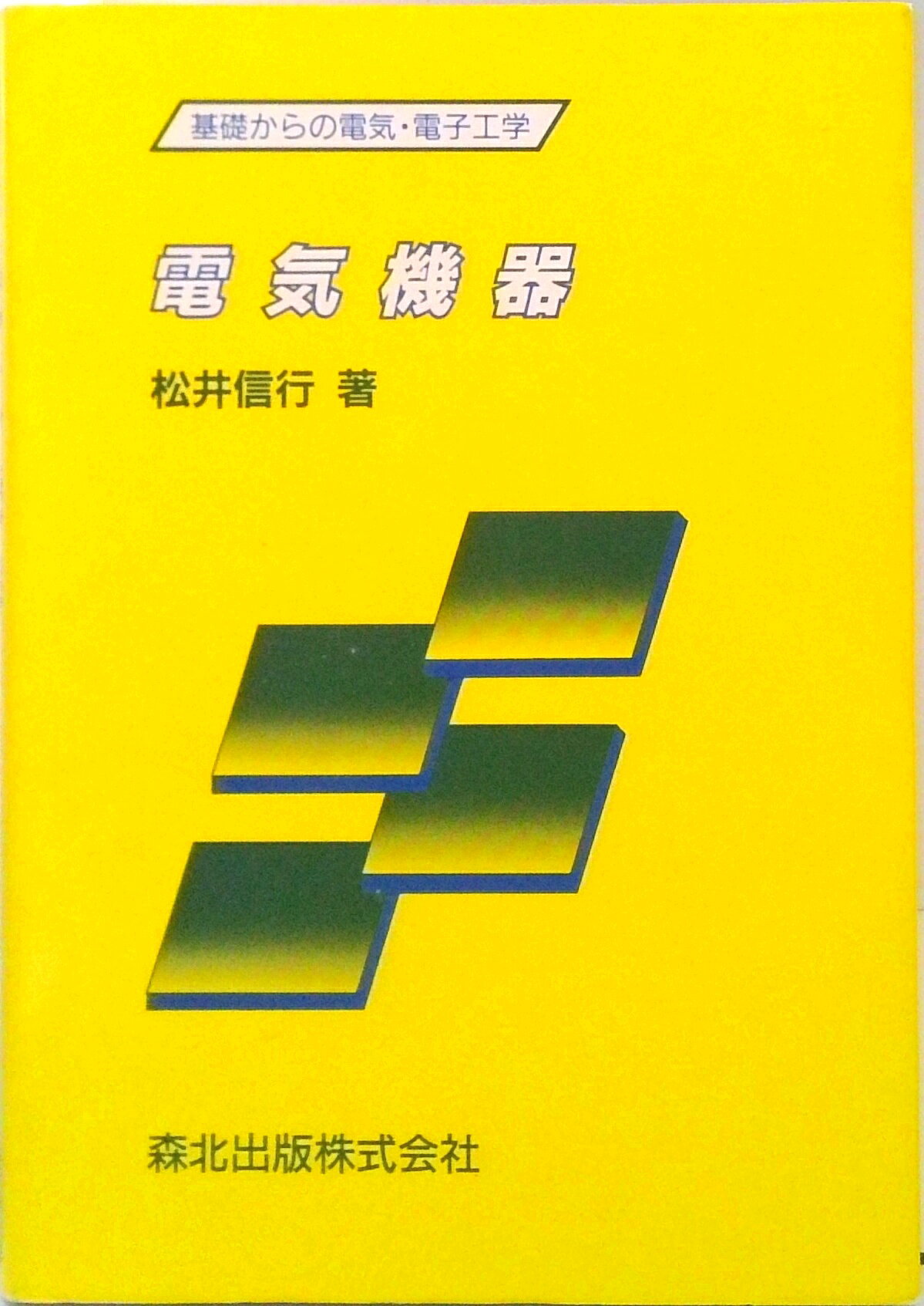 ◆◆◆カバー、小口に汚れがあります。中古ですので多少の使用感がありますが、品質には十分に注意して販売しております。迅速・丁寧な発送を心がけております。【毎日発送】 商品状態 著者名 松井信行 出版社名 森北出版 発売日 1989年05月01...