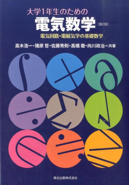 ◆◆◆おおむね良好な状態です。中古商品のため使用感等ある場合がございますが、品質には十分注意して発送いたします。 【毎日発送】 商品状態 著者名 高木浩一、猪原哲 出版社名 森北出版 発売日 2014年12月 ISBN 9784627734623