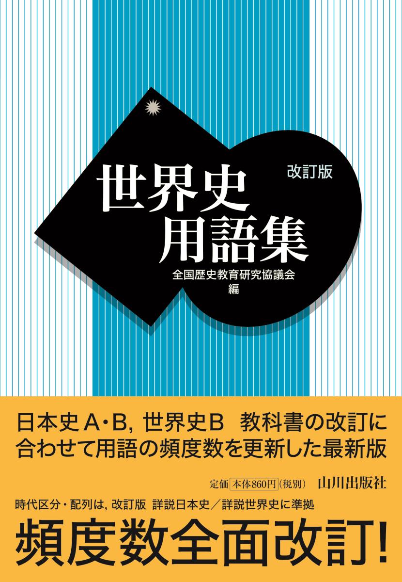 ◆◆◆おおむね良好な状態です。中古商品のため使用感等ある場合がございますが、品質には十分注意して発送いたします。 【毎日発送】 商品状態 著者名 全国歴史教育研究協議会 出版社名 山川出版社（千代田区） 発売日 2018年12月15日 IS...