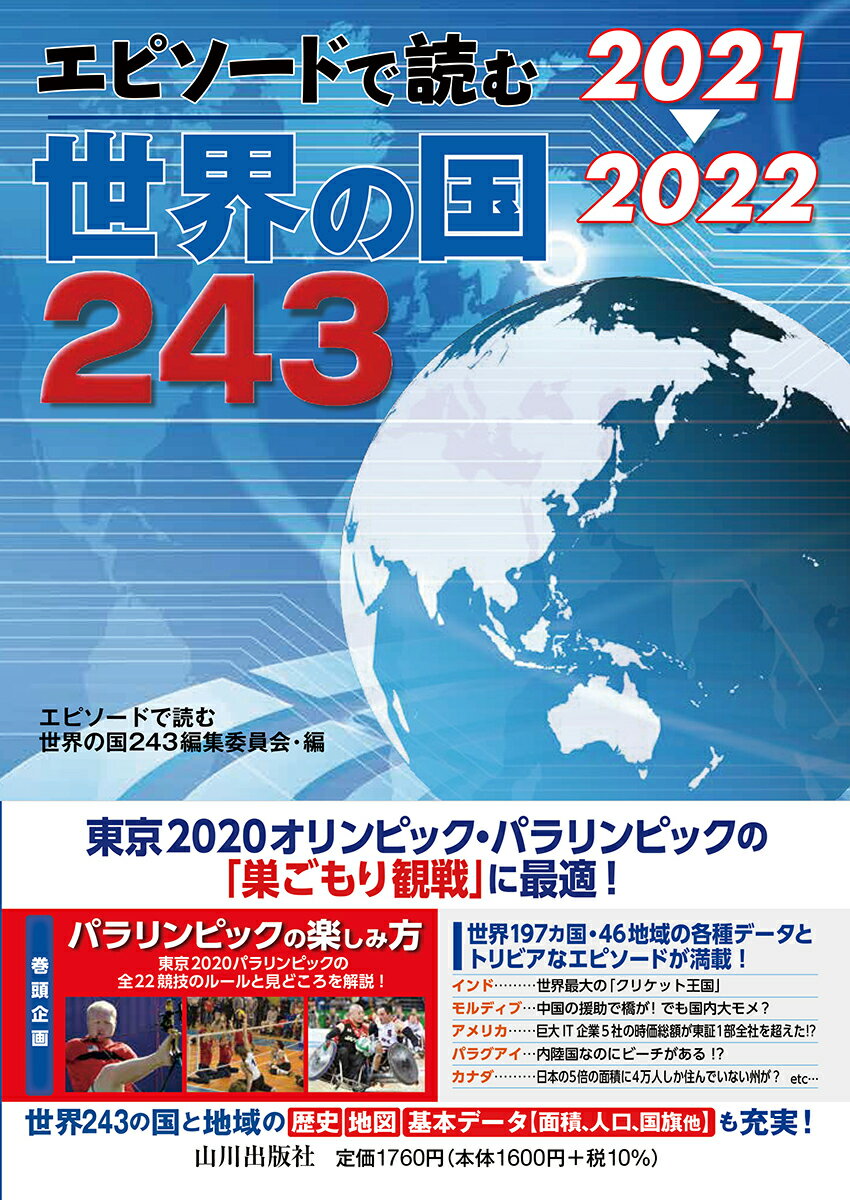 ◆◆◆おおむね良好な状態です。中古商品のため使用感等ある場合がございますが、品質には十分注意して発送いたします。 【毎日発送】 商品状態 著者名 「エピソードで読む世界の国」編集委員会 出版社名 山川出版社（千代田区） 発売日 2021年0...