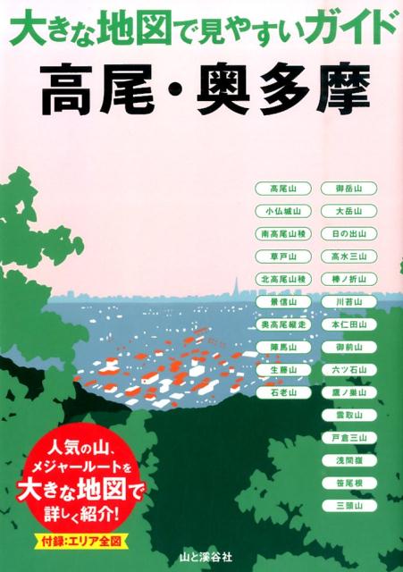 ◆◆◆非常にきれいな状態です。中古商品のため使用感等ある場合がございますが、品質には十分注意して発送いたします。 【毎日発送】 商品状態 著者名 山と渓谷社 出版社名 山と渓谷社 発売日 2015年11月 ISBN 9784635183109