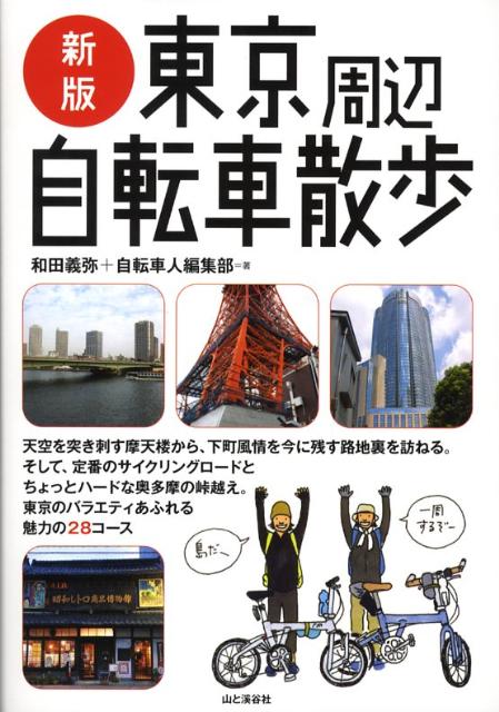 ◆◆◆非常にきれいな状態です。中古商品のため使用感等ある場合がございますが、品質には十分注意して発送いたします。 【毎日発送】 商品状態 著者名 和田義弥、自転車人編集部 出版社名 山と渓谷社 発売日 2008年04月 ISBN 97846...