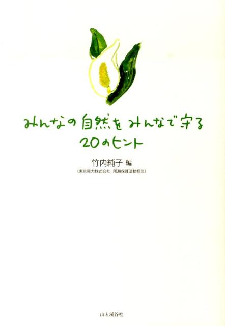 ◆◆◆書き込みがあります。カバーに汚れがあります。小口に汚れがあります。中古ですので多少の使用感がありますが、品質には十分に注意して販売しております。迅速・丁寧な発送を心がけております。【毎日発送】 商品状態 著者名 竹内純子 出版社名 山...