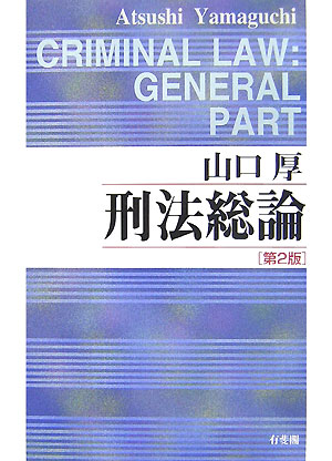 ◆◆◆おおむね良好な状態です。中古商品のため使用感等ある場合がございますが、品質には十分注意して発送いたします。 【毎日発送】 商品状態 著者名 山口厚 出版社名 有斐閣 発売日 2007年04月 ISBN 9784641042483